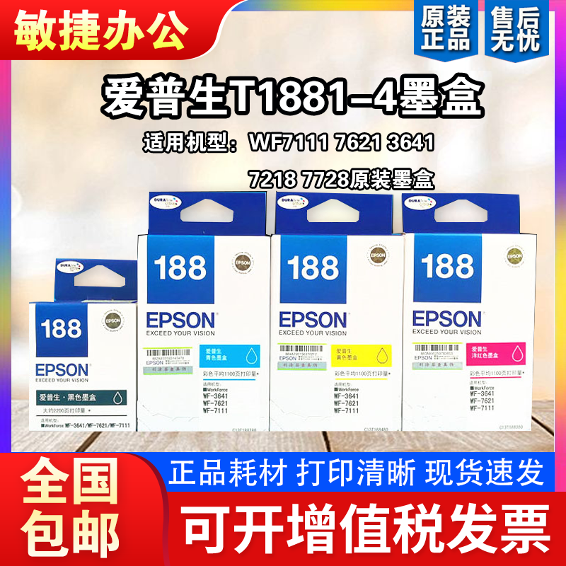 原装EPSON爱普生T188墨盒T1881-4 WF-7111 7621 3641 WF7218 7728_虎窝淘
