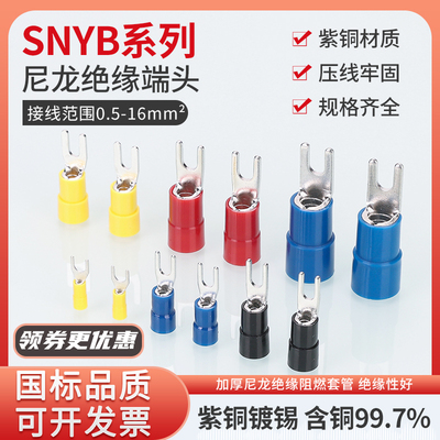 SNYB8-4-5-6-8紫铜叉形尼龙预绝缘接线端子国标铜线接头冷压端子