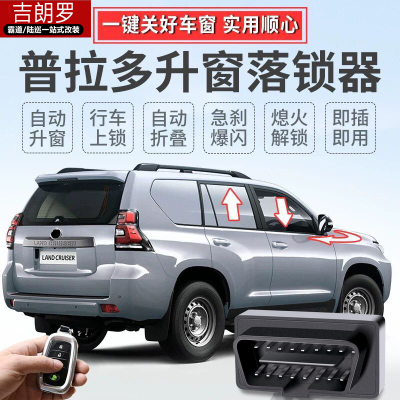 升窗折叠器适用于普拉多霸道