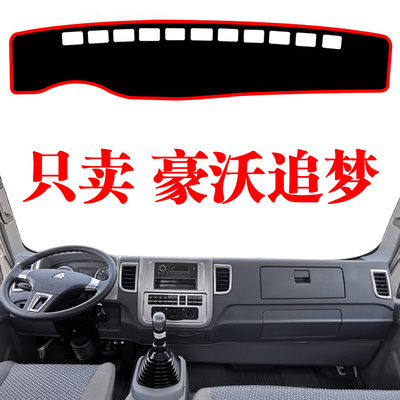 江淮HOWO豪沃追梦轻卡货车避光垫内饰品装潢遮阳工作台防晒遮光垫