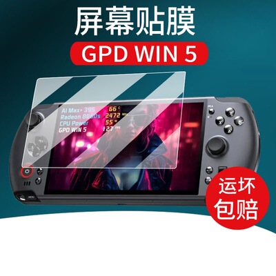 适用GPD win5掌机游戏机钢化膜玻璃贴膜GPDwin4高清防爆保护前膜5