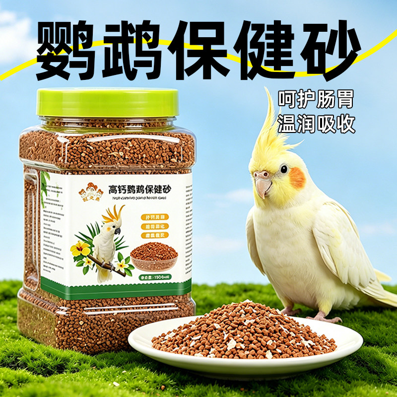 山炮鹦鹉保健砂营养砂玄凤虎皮鹦鹉鸽子小太阳鹦鹉鸟禽饲料用品