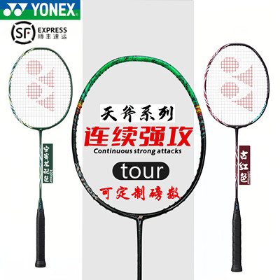 尤尼克斯天斧进攻型羽毛球拍
