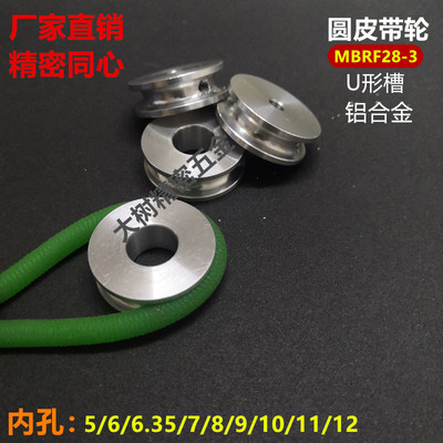 30铝合金圆皮带轮单槽U槽6毫米MBRF28DIY配件电机马达主轴传动轮
