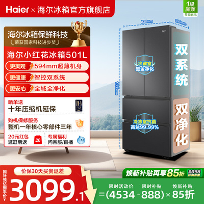 【双系统新品】海尔小红花501L法式多门风冷无霜家用节能电冰箱