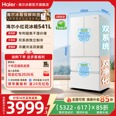 换新补贴海尔小红花541L双系统法式多开门风冷无霜家用节能电冰箱