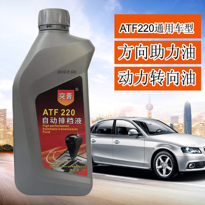 助力油ATF220突普转向油