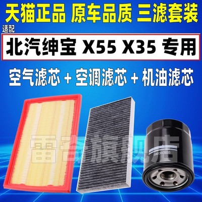 适配北汽绅宝X35 X55 1.5L空气空调滤机油格三滤清器原装升级1.5T