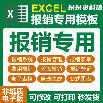 excel电子表格模板报销管理系统报销单差旅费报销财务费用报销