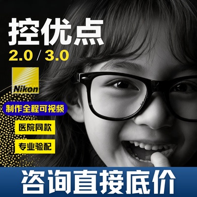 尼康控优点镜片2.03.0防控眼镜