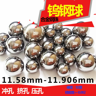 正品YG6YG8钨钢球硬质合金球11.58 11.6 11.7 11.72mm挤孔球11.73