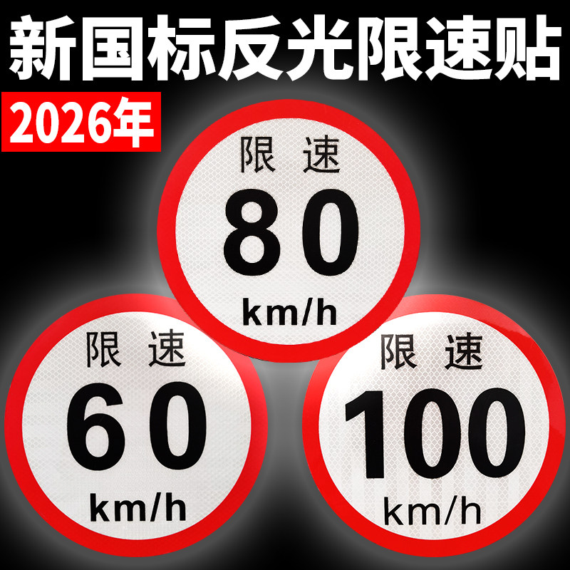新国标货车限速80车贴反光贴危险品运输车辆尾部年检专用标识贴纸