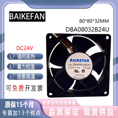 全新BAIKEFAN DB08032B24U 8032 24V 0.50A 8厘米 双滚珠散热风扇