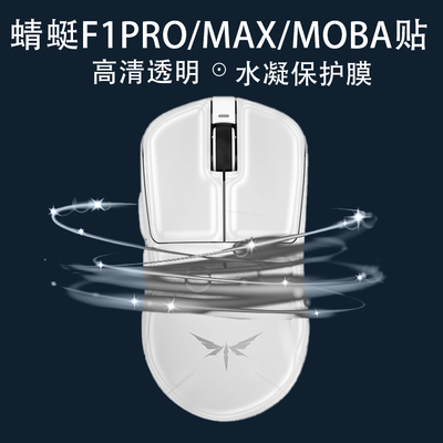 蜻蜓F1PRO全包鼠标保护透明膜