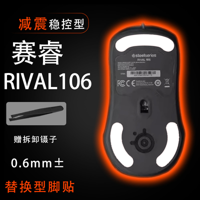 赛睿rival 106鼠标脚贴替换型脚垫顺滑替换底垫维修更换顺滑稳控