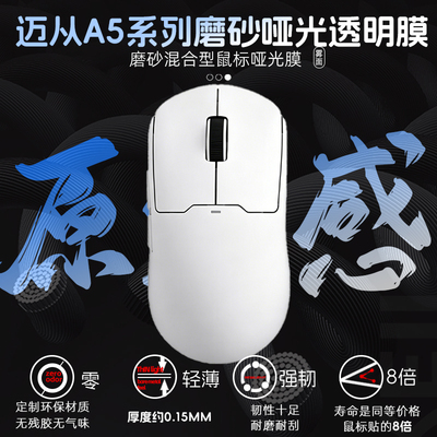 迈从A5 PROV2Ultra鼠标透明膜保护涂鸦防发黄老化贴耐脏耐磨贴