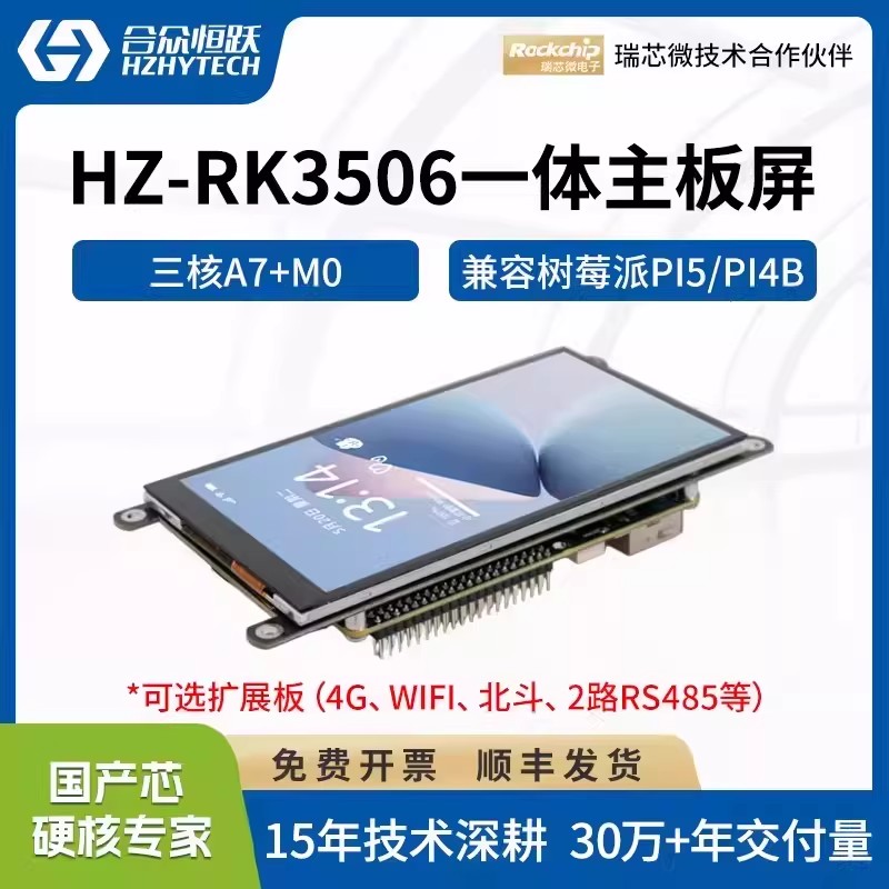 合众恒跃5.5寸720P触摸液晶屏 配套RK3506工业级开发板一体主板屏