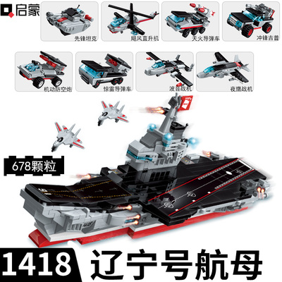 启蒙积木辽宁号航母战舰军事坦克
