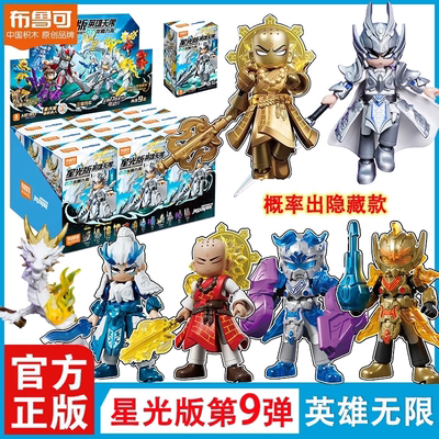 布鲁可积木英雄无限星光版第九弹