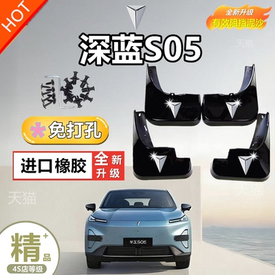 2024款深蓝S05挡泥板原厂