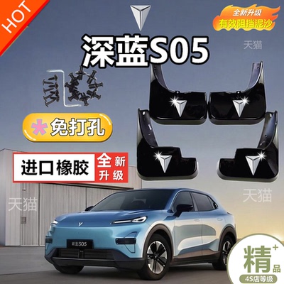 适用于深蓝s05挡泥板汽车
