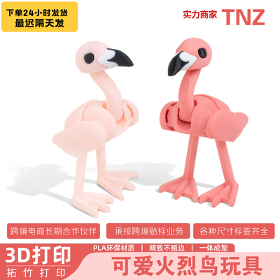 3d打印火烈鸟关节可动仿真动物模型手办桌面摆件玩具礼物工艺品