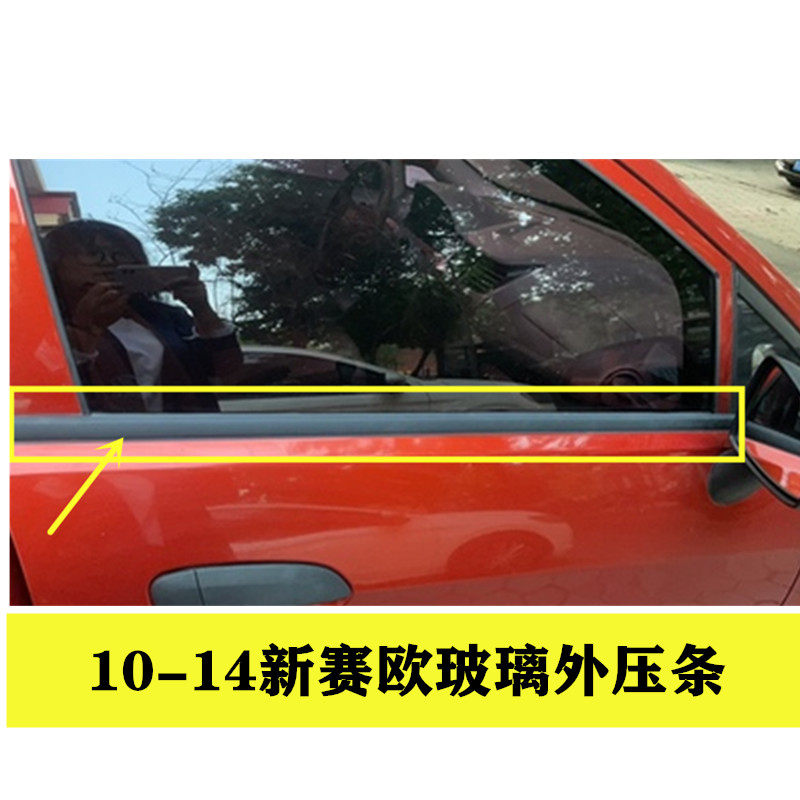 雪佛兰赛欧车窗玻璃外压条10-14款新赛欧玻璃外挡水切水密封胶条