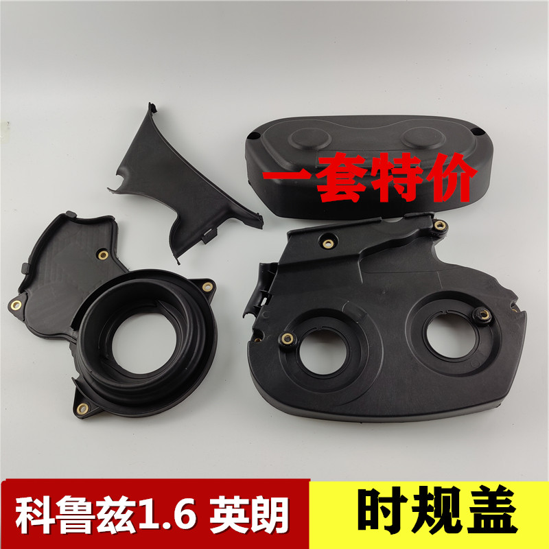 适用于科鲁兹1.6英朗景程1.8发动机外盖正时壳时规盖正时皮带外罩