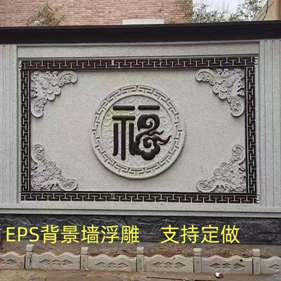 迎门墙福字背景墙浮雕EPS泡沫农村别墅发泡陶瓷影壁墙中式仿雕花
