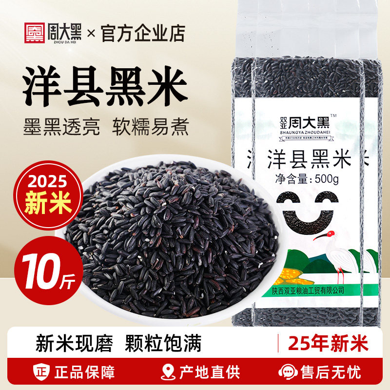 周大黑洋县黑米2025年新米陕西血糯米糙米粗粮五谷杂粮粥10斤装