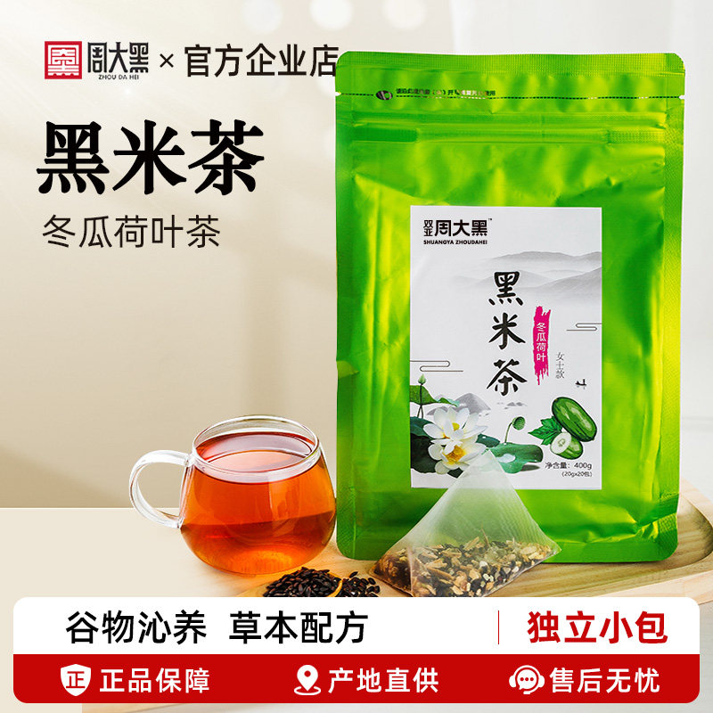 周大黑陕西洋县特产冬瓜荷叶黑米茶袋泡茶办公室小包装400g