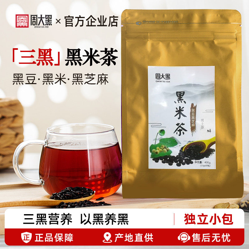 周大黑洋县黑豆黑芝麻黑米三黑男士袋泡小袋包装茶办公室400g