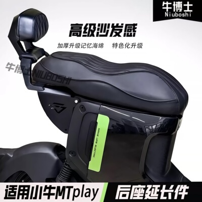 适用小牛mqil/m3/mtplay一体座加厚加宽柔软加长延长改装加装配件
