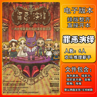 罪恶演绎剧本杀电子版复盘可打印