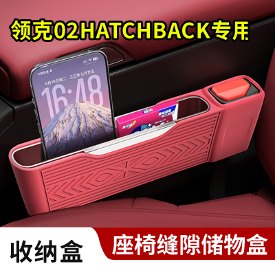 适用领克02Hatchback座椅缝隙储物置物硅胶收纳盒安全插口保护套