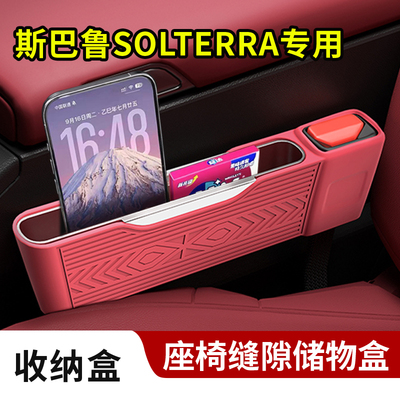 适用斯巴鲁SOLTERRA座椅缝隙储物置物硅胶收纳盒安全插口保护套