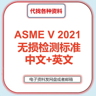 ASME BPVC V-2021锅炉和压力容器规范第五卷无损检测中文英文翻译