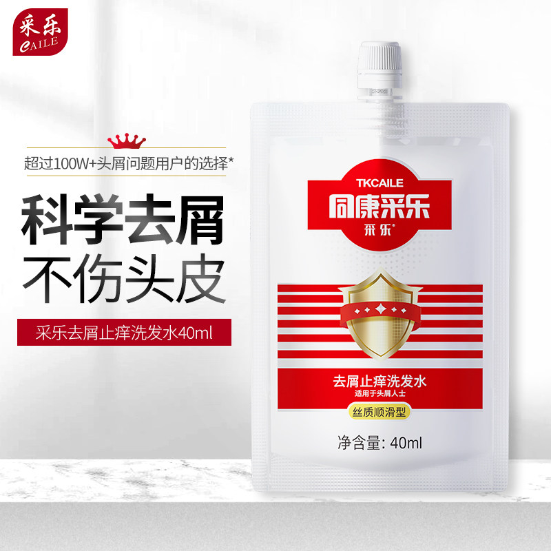 采乐去屑止痒去油蓬松洗发水洗发膏旅行装止头痒洗发膏男女通用