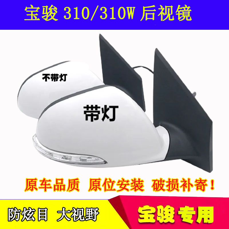 适配宝骏310w后视镜310倒车镜电动反光镜折叠带灯车外倒车镜片