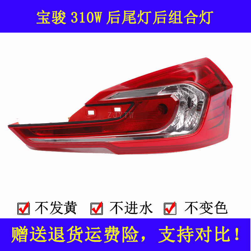适配宝骏310w后尾灯灯罩转向灯刹车灯倒车灯后组合灯总成防追尾灯