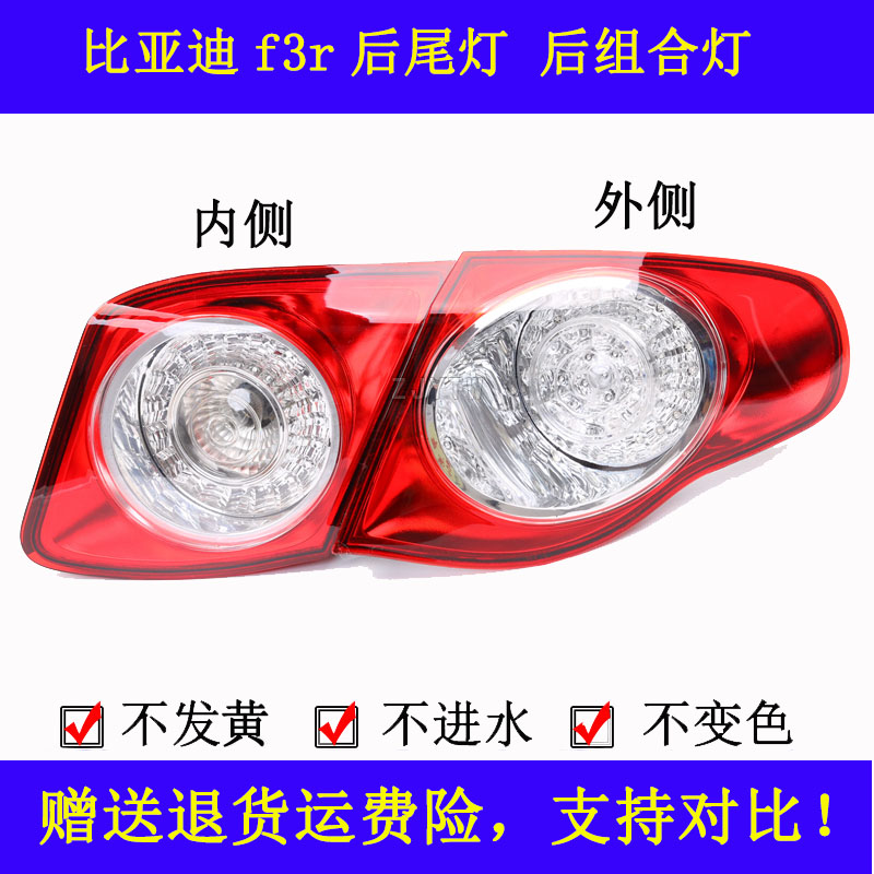 适配比亚迪F3R后尾灯总成 f3R尾灯后大灯后转向灯后倒车灯刹车灯