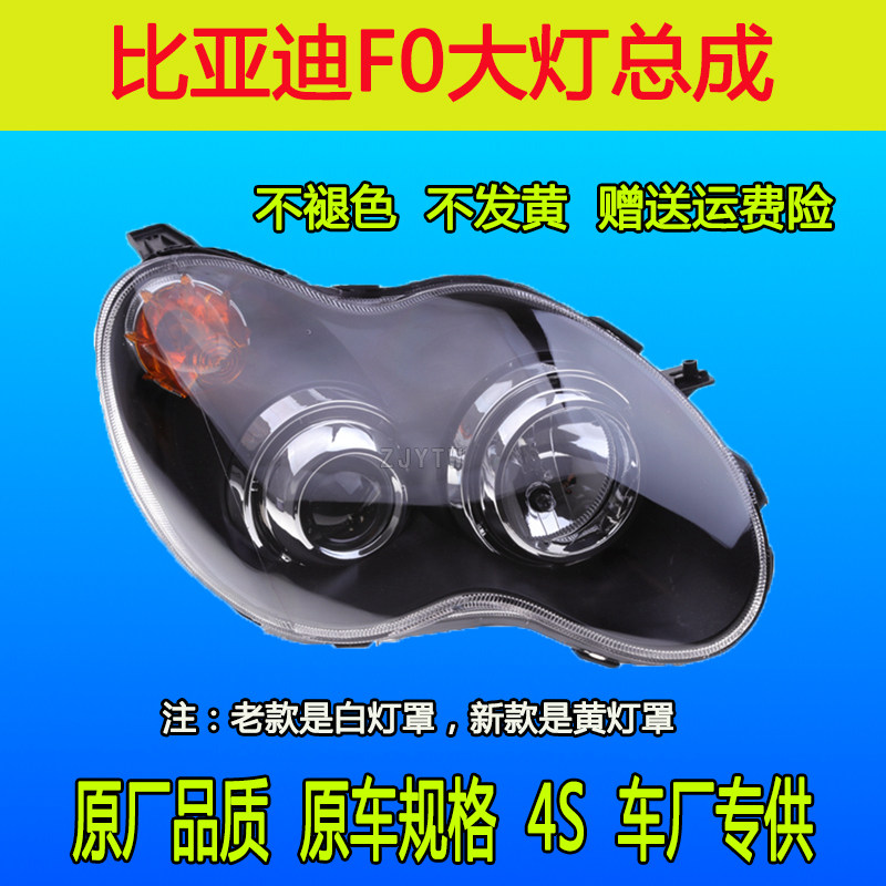 适配比亚迪f0前大灯总成比亚迪f0大灯比亚迪f0大灯总成前车灯FO灯