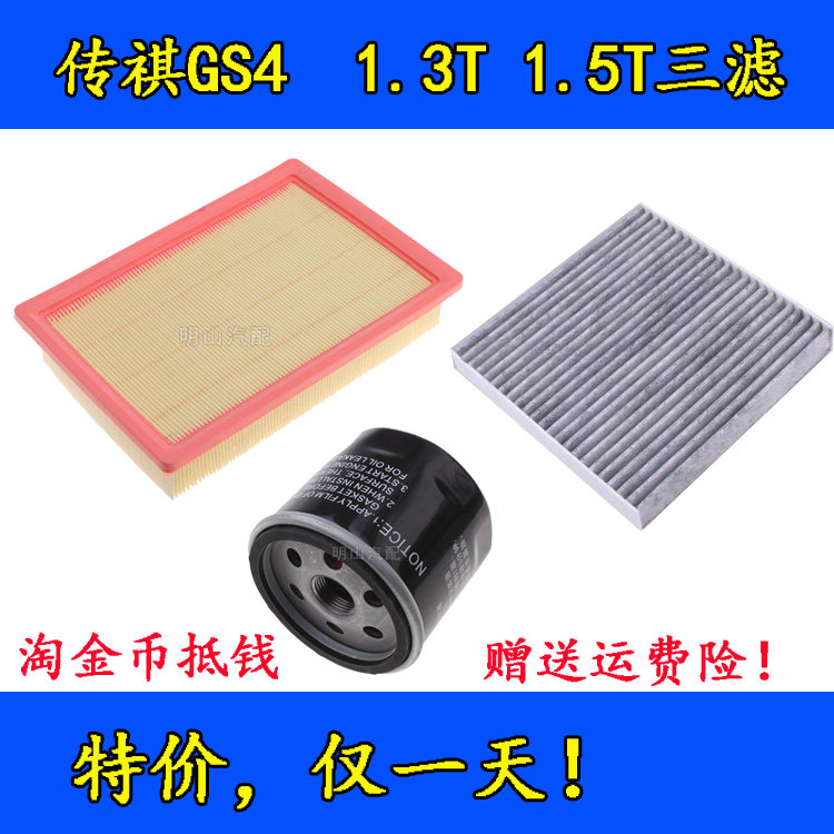 适配广汽传祺GS4空调滤芯空气滤清器传奇1.3T1.5T机油格三滤套装