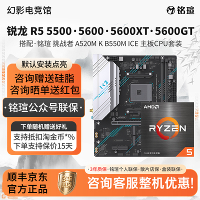 铭瑄B550M A520M ARGB5500 5600XT 5600GT 白色主板U套装海景房