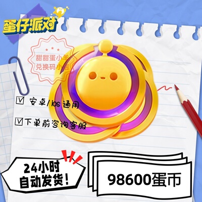 蛋仔派对98600蛋币永久皮肤兑换码彩虹币蛋币许愿礼包码