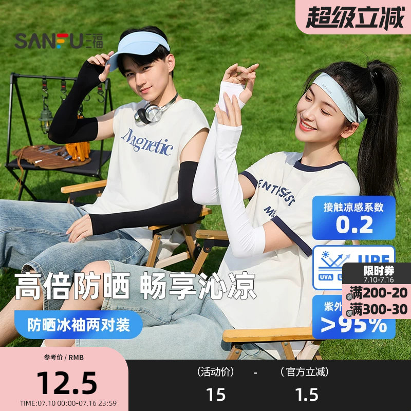 三福冰袖遮阳袖两对装 清凉时尚户外防护服饰配件袖套854588