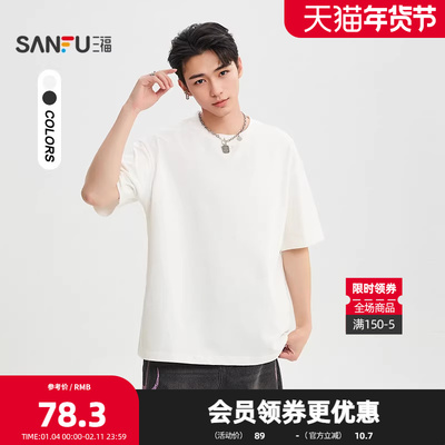 三福2026夏季男士简约纯色小标重磅短T恤 街潮阔版上衣521135