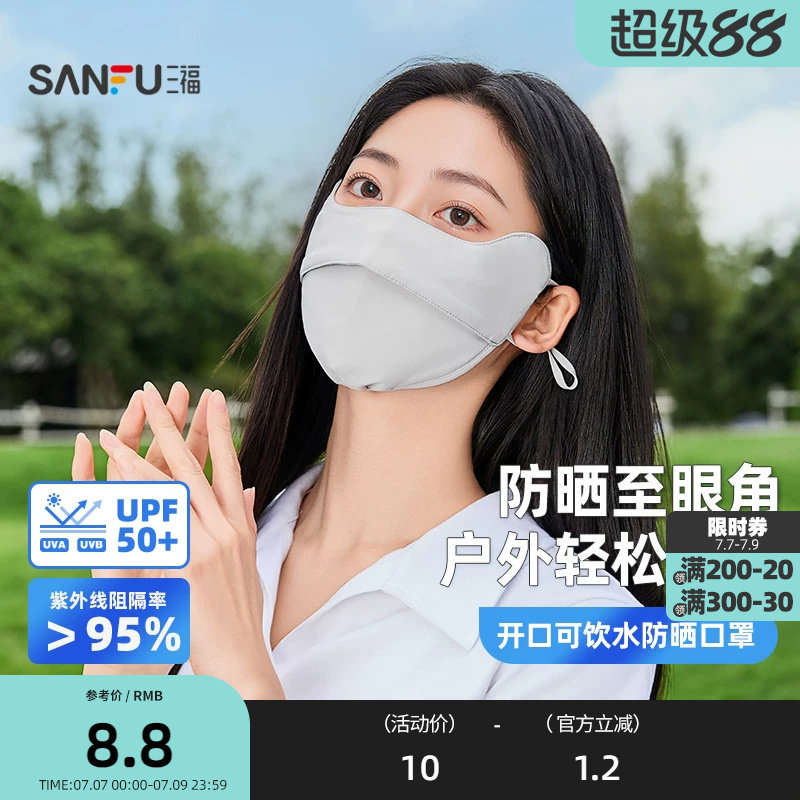 三福免摘开饮防晒面罩 时尚透气骑行护脸服饰配件口罩854530