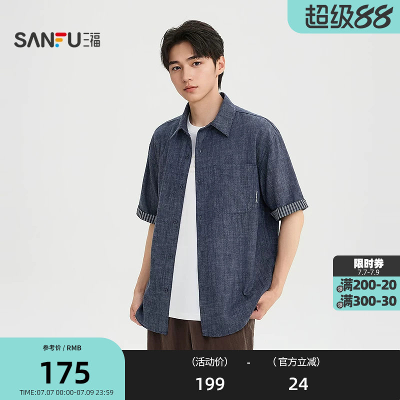 三福2026夏季男士格纹拼接织唛牛仔短衬衫 都市翻领上衣523905