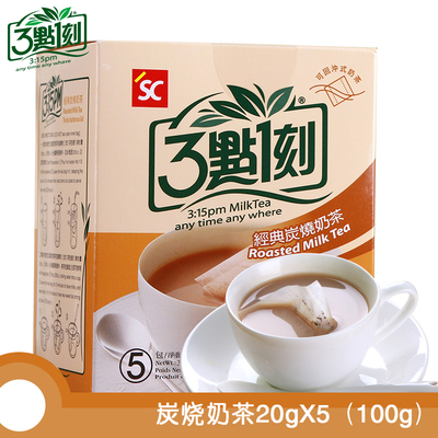 台湾三点一刻奶茶炭烧冲饮奶茶粉3点1刻茶包式小袋装即冲即饮